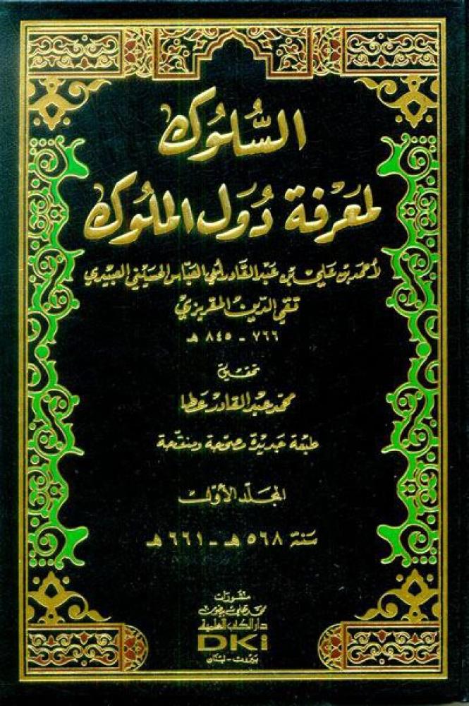 السلوك لمعرفة دول الملوك | Al Suluk li-Ma'rifat Duwal al-Muluk - 8 Vol ...