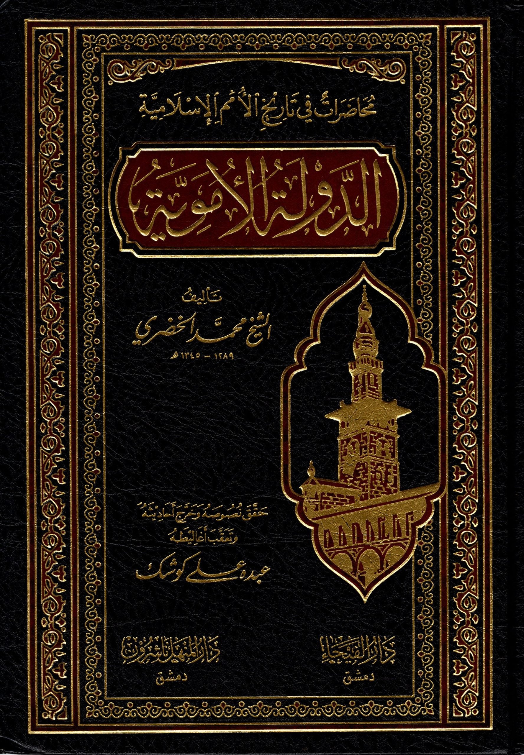 الدولة الأموية | Al Dawla Al Amawiyah - 2 Volumes – The Islamic ...