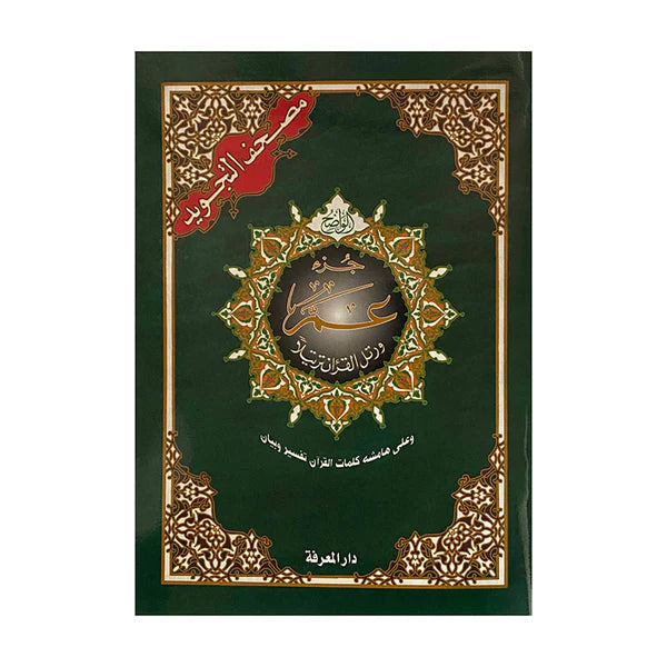 Tajweed Juz Amma ( 23cm x 17cm ) Dar al Marifa (Uthmani) — The Islamic ...