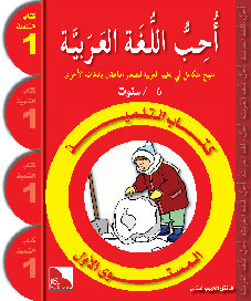 I Love The Arabic Language Level 1 Textbook — The Islamic Bookstore ...