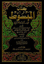Al-Mabsoot|المبسوط 1/15 محقق - لونان — The Islamic Bookstore Australia