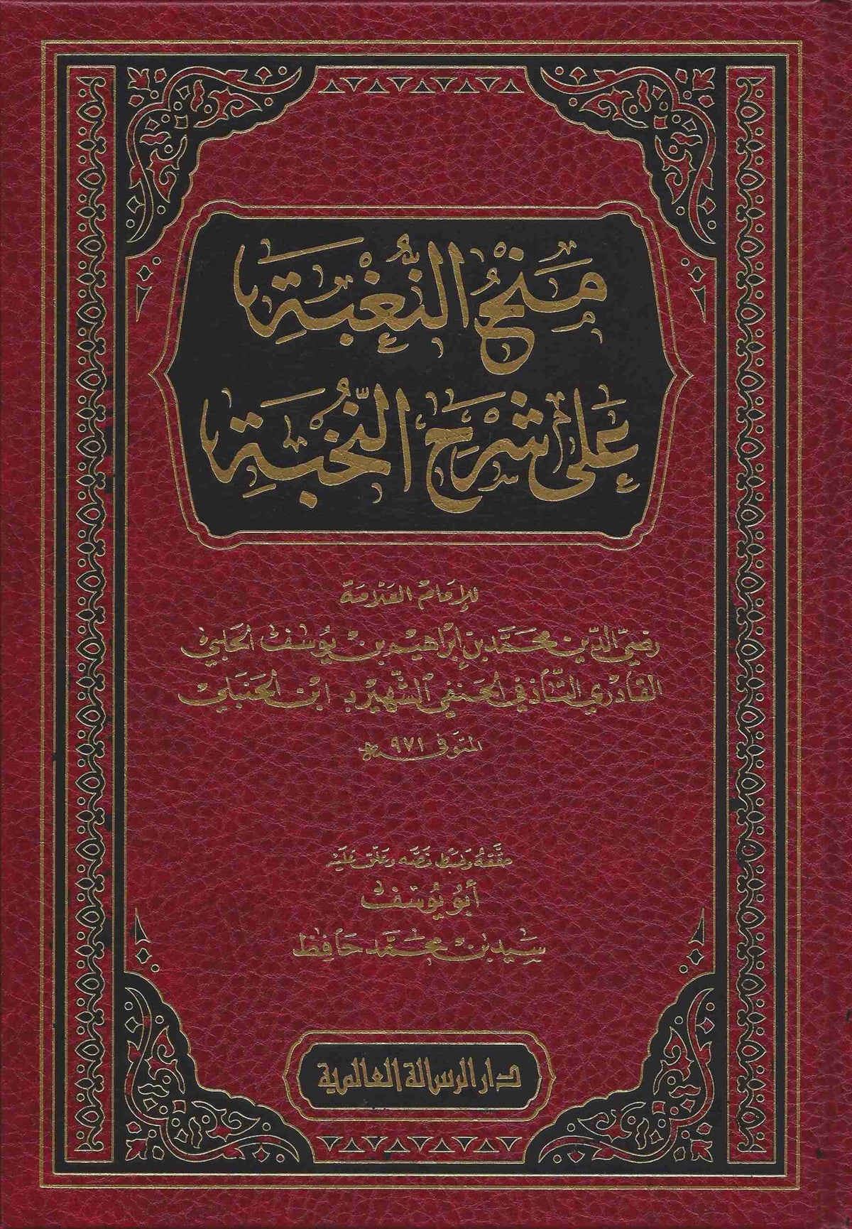 منح النغبة على شرح النخبة|Manḥ al-nughbah ‘alá sharḥ al-Nukhbah — The ...